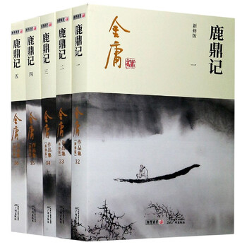 鹿鼎记(共5册新修版)/金庸作品集
