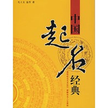 中国起名经典【正版图书，售后无忧】