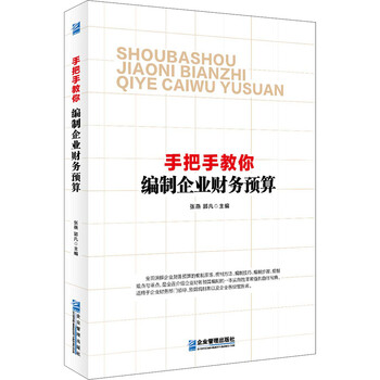 手把手教你编制企业财务预算 张燕 郭凡  张燕,郭凡 编 书籍