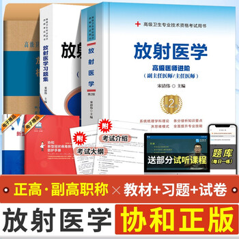 放射医学高级医师进阶+习题集+模拟试卷（副主任/主任医师）放射医学 副高级医师考试用书 协和 全套