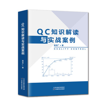 正版 QC知识解读与实战案例9787557685157