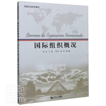 国际组织概况(卓越法语系列教材) 者_曲辰责_戴如月 同济大学出版社 9787560895444 政