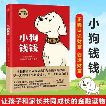 【新版现货】小狗钱钱 儿童财商启蒙 博多舍费尔著7-15岁亲子财商课给孩子的财商课理财思维养成儿童绘