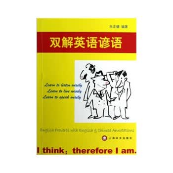 双解英语谚语【正版图书】