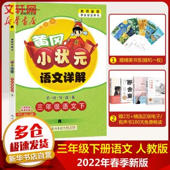 2022年春新版 黄冈小状元语文详解 三年级下册 RJ人教版