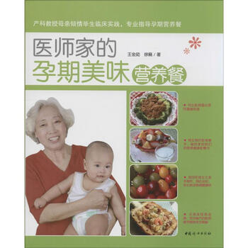 医师家的孕期美味营养餐 王金茹 作 书籍