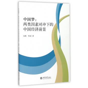 中国梦:两类因素对冲下的中国经济前景