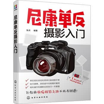 尼康单反摄影入门