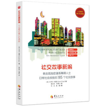 教会185个社交故事/社交故事新编(十五周年增订纪念版) 书籍