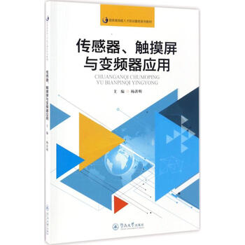 传感器、触摸屏与变频器应用