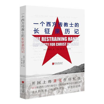 一个西方传教士的长征亲历记 薄复礼 中国画报出版社 9787514615005 社会科学 书籍