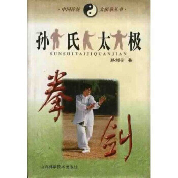 正版《孙氏太极拳剑》 孙剑云， 山西科学技术出版社