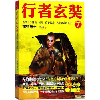 行者玄奘(7)东归故土 昌如  作 书籍
