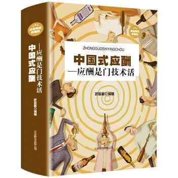 中国式应酬 应酬是门技术活 超值精装典藏版 中国式场面话 酒局应酬学 饭局社交 酒桌文化 人际关系为人处世成功书籍 官方正版