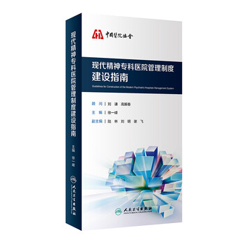 现代精神专科医院管理制度建设指南 徐一峰  书籍