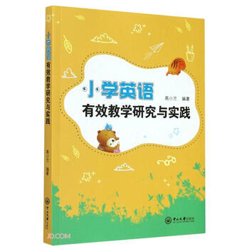 小学英语有效教学研究与实践