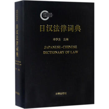 日汉法律词典