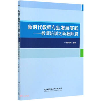 新时代教师专业发展实践：教师培训之新教师篇