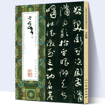 于右任卷 中国具代表性碑帖临摹范本丛书 书法名家珍稀作品 于右任书法作品集 人民美术出版社