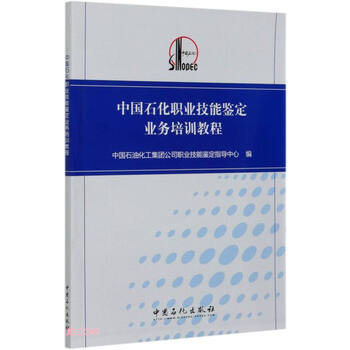 中国石化职业技能鉴定业务培训教程