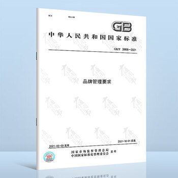 GB/T 39906-2021	品牌管理要求
