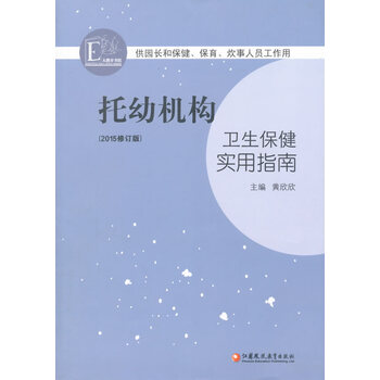 托幼机构卫生保健实用指南(15年新版)