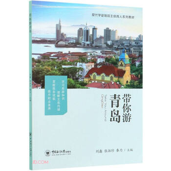 带你游青岛(现代学徒制双主体育人系列教材)