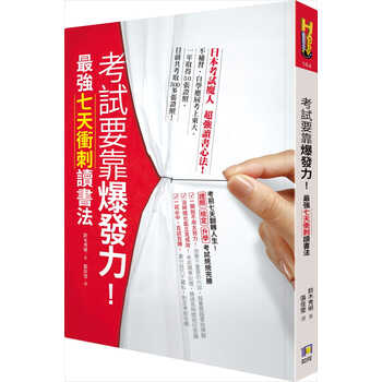 预售 原版进口书 铃木秀明考试要靠爆发力！强七天冲刺读书法如何