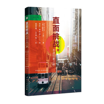 直面挑战——香港反腐之路