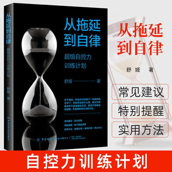 正版 从拖延到自律级自控力训练计划舒娅励志特别提醒制订情绪清单 实用方法适度乐观 找到自我价值
