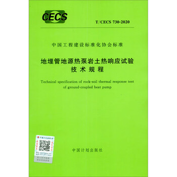 中国工程建设标准化协会标准（T/CECS 730-2020）：地埋管地源热泵岩土热响应试验技术规程