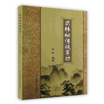 [按需印刷]武林秘传铁掌功