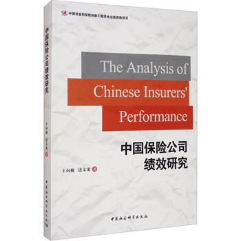 中国保险公司绩效研究 王向楠,边文龙  书籍