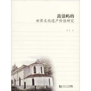 鼓浪屿的世界文化遗产价值研究