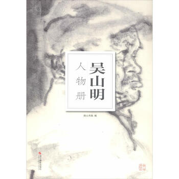 吴山明人物册 南山书画 编 书籍