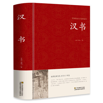 汉书 又名 前汉书 锁线精装 中华传统文化古典名著 国学经典书籍