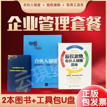包邮合伙人制度+股权激励与合伙人制度落地+公司治理工具包U盘版资料企业管理套餐助力企业成长