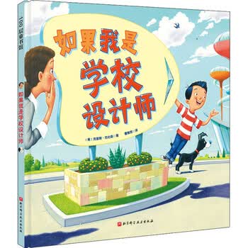 如果我是学校设计师