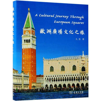 欧洲广场文化之旅 九思  书籍