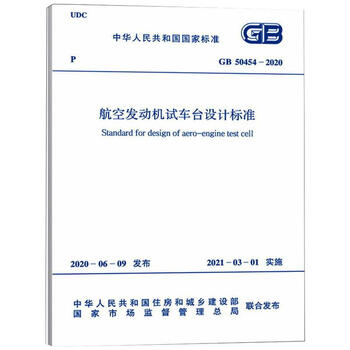 航空发动机试车台设计标准 GB 50454-2020 书籍