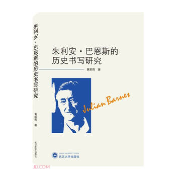 朱利安·巴恩斯的历史书写研究
