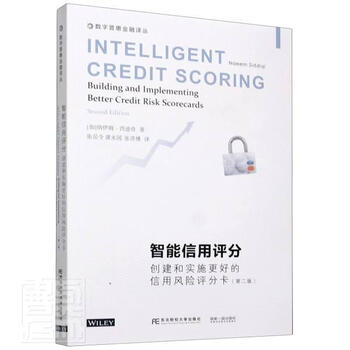 智能信用评分 创建和实施更好的信用风险评分卡 第2版 纳伊姆