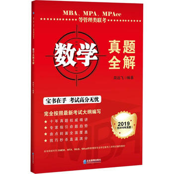 MBA、MPA、MPAcc等管理类联考数学真题全解 周远飞 编 书籍
