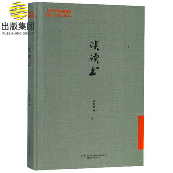 谈读书(精)/朱光潜作品精选集
