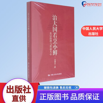 治大国若烹小鲜：基层治理与世道人心 吕德文 中国人民大学出版社 9787300291659