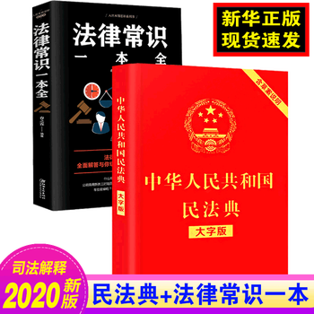 新民法典2020年新版 法律常识一本全 中华人民共和国民法典大字版理解 基础知识中国民典法新版