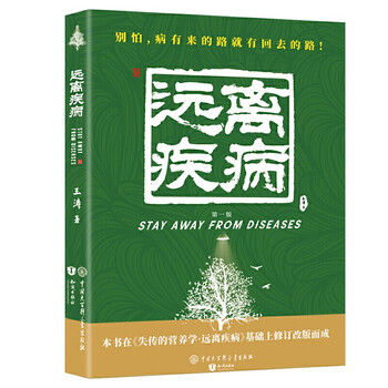 失传的营养学-远离疾病(修订版)书