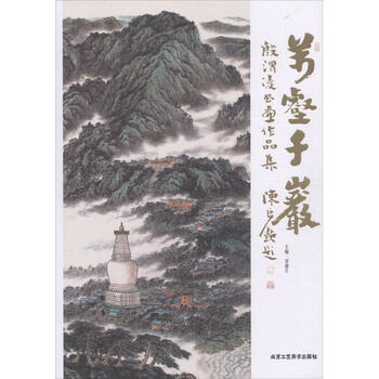 万壑千岩 贾德江 主编 书籍
