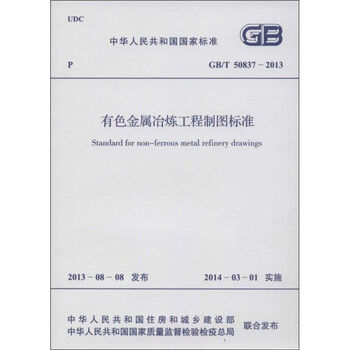 有色金属冶炼工程制图标准   书籍
