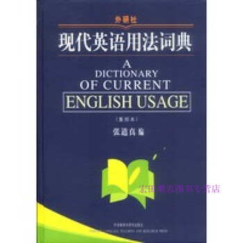 现代英语用法词典张道真 9787560008738